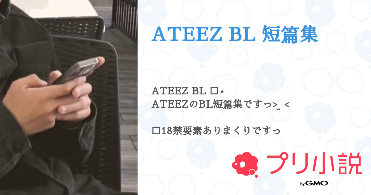 ATEEZ BL 短篇集 - 全16話 【連載中】（👶🏻🎀さんの小説） | 無料スマホ夢小説ならプリ小説 byGMO